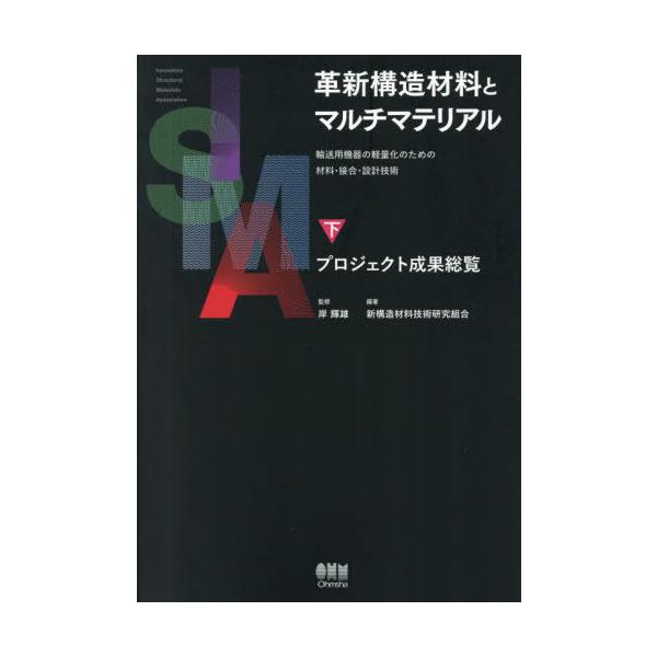【発売日：2023年06月25日】岸輝雄/監修 新構造材料技術研究組合/編著/革新構造材料とマルチマテリアル 輸送用機器の軽量化のための材料・接合・設計技術 下、メディア：BOOK、発売日：2023/06、重量：500g、商品コード：NEO...
