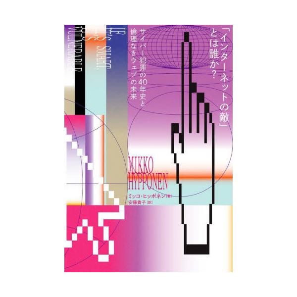 【発売日：2023年06月21日】ミッコ・ヒッポネン/著 安藤貴子/訳/「インターネットの敵」とは誰か? サイバー犯罪の40年史と倫理なきウェブの未来 / 原タイトル:If It’s Smart It’s Vulnerable、メディア：B...