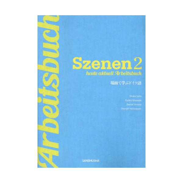 【発売日：2023年02月28日】佐藤修子下田恭子/新・スツェーネン 2 ワークブック、メディア：BOOK、発売日：2023/02、重量：450g、商品コード：NEOBK-2872590、JANコード/ISBNコード：9784384131055