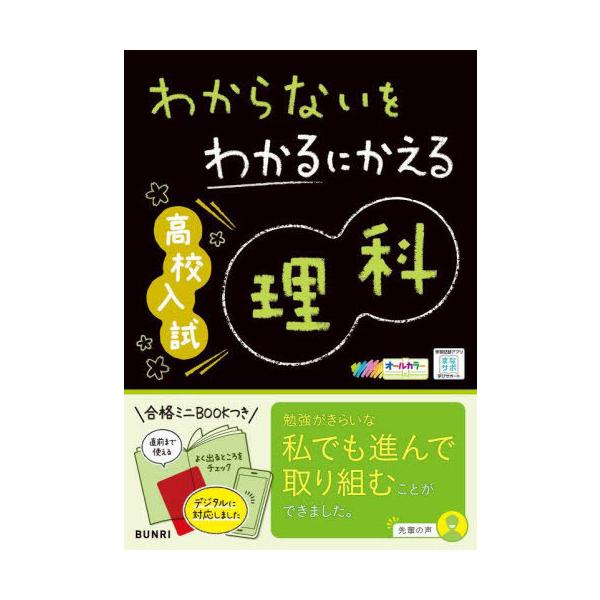 【発売日：2023年06月28日】文理/わからないをわかるにかえる高校入試 理科、メディア：BOOK、発売日：2023/06、重量：453g、商品コード：NEOBK-2872625、JANコード/ISBNコード：9784581111386
