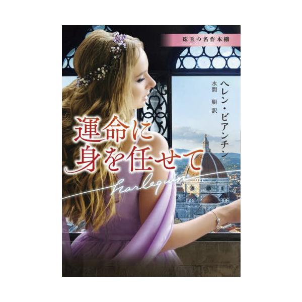 【発売日：2023年06月23日】ヘレン・ビアンチン/著 水間朋/訳/運命に身を任せて / 原タイトル:THE ITALIAN’S RUTHLESS MARRIAGE COMMAND (ハーレクイン文庫 HQB-1190 珠玉の名作本棚)、...
