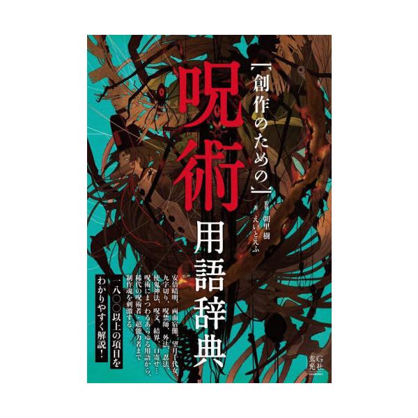 【発売日：2023年06月23日】えいとえふ/著 朝里樹/監修/創作のための呪術用語辞典、メディア：BOOK、発売日：2023/06、重量：419g、商品コード：NEOBK-2872642、JANコード/ISBNコード：9784768317846