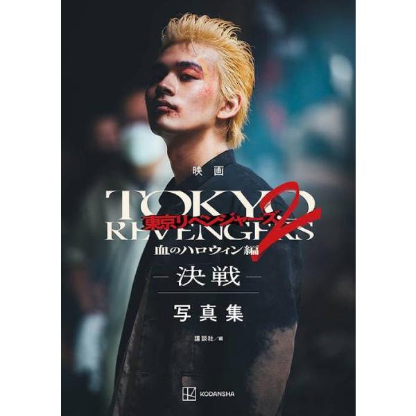 【発売日：2023年07月05日】講談社/編/映画東京リベンジャーズ2 血のハロウィン編 -決戦- 写真集、メディア：BOOK、発売日：2023/07、重量：477g、商品コード：NEOBK-2872728、JANコード/ISBNコード：9...