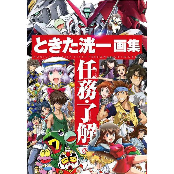 【発売日：2023年07月31日】ときた洸一/〔著〕/ときた洸一 画集 任務・了解、メディア：BOOK、発売日：2023/07、重量：789g、商品コード：NEOBK-2872730、JANコード/ISBNコード：9784798632278
