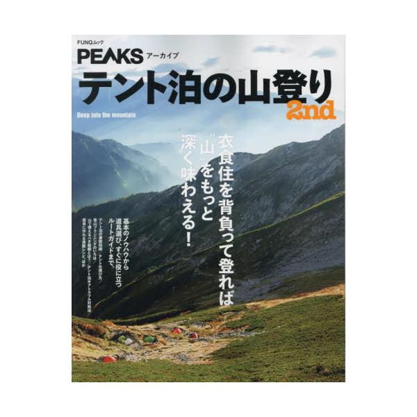 【発売日：2023年06月25日】ADDIX/テント泊の山登り 2nd (PEACSムック)、メディア：BOOK、発売日：2023/06、重量：340g、商品コード：NEOBK-2872806、JANコード/ISBNコード：97848399...