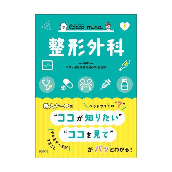 【発売日：2023年06月23日】千葉大学医学部附属病院看護部/編著/整形外科 (Cocco)、メディア：BOOK、発売日：2023/06、重量：159g、商品コード：NEOBK-2872944、JANコード/ISBNコード：9784796...