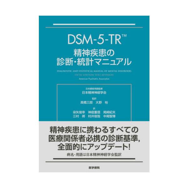 【発売日：2023年06月17日】AmericanPsychiatricAssociation/〔編〕 日本精神神経学会/日本語版用語監修 高橋三郎/監訳 大野裕/監訳 染矢俊幸/訳 神庭重信/訳 尾崎紀夫/訳 三村將/訳 村井俊哉/訳 中...