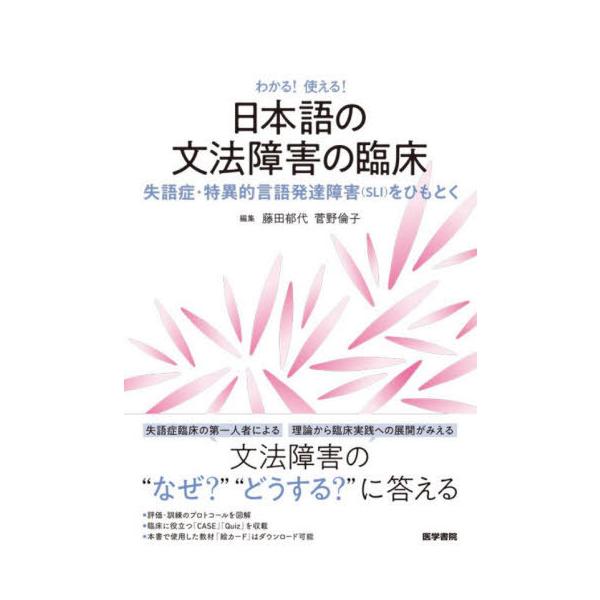 【発売日：2023年06月17日】藤田郁代/編集 菅野倫子/編集/わかる!使える!日本語の文法障害の臨床 失語症・特異的言語発達障害〈SLI〉をひもとく、メディア：BOOK、発売日：2023/06、重量：500g、商品コード：NEOBK-2...
