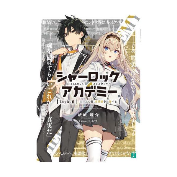【発売日：2023年06月23日】紙城境介/著/シャーロック+アカデミー Logic.1 (MF文庫J)、メディア：BOOK、発売日：2023/06、重量：250g、商品コード：NEOBK-2872959、JANコード/ISBNコード：97...