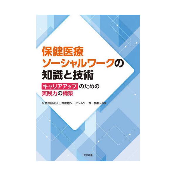 【発売日：2023年06月28日】日本医療ソーシャルワーカー協会/編集/保健医療ソーシャルワークの知識と技術 キャリアアップのための実践力の構築、メディア：BOOK、発売日：2023/06、重量：561g、商品コード：NEOBK-28729...
