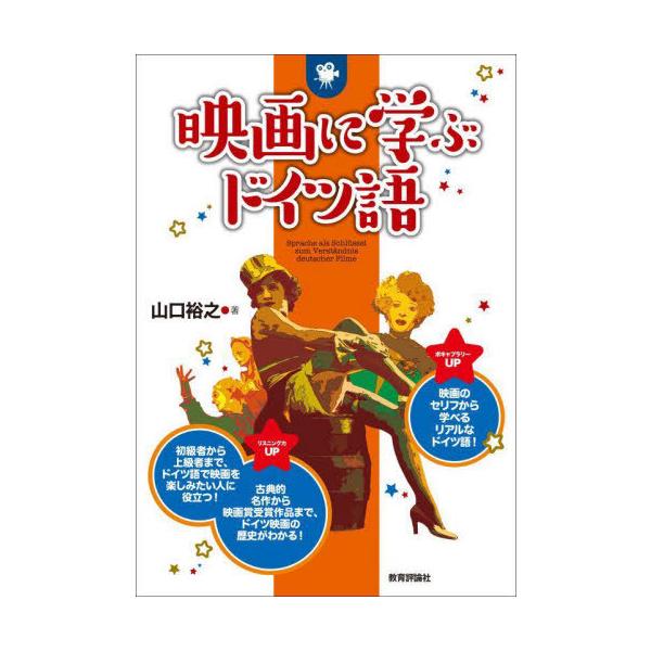 【発売日：2023年06月22日】山口裕之/著/映画に学ぶドイツ語、メディア：BOOK、発売日：2023/06、重量：450g、商品コード：NEOBK-2872976、JANコード/ISBNコード：9784866240800