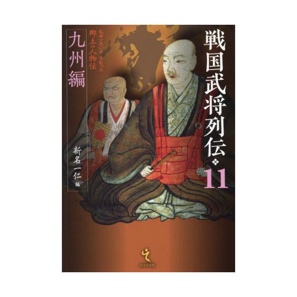 【発売日：2023年06月22日】新名一仁/戦国武将列伝 乱世一五〇年を彩った郷土の人物伝 11、メディア：BOOK、発売日：2023/06、重量：450g、商品コード：NEOBK-2872986、JANコード/ISBNコード：978486...