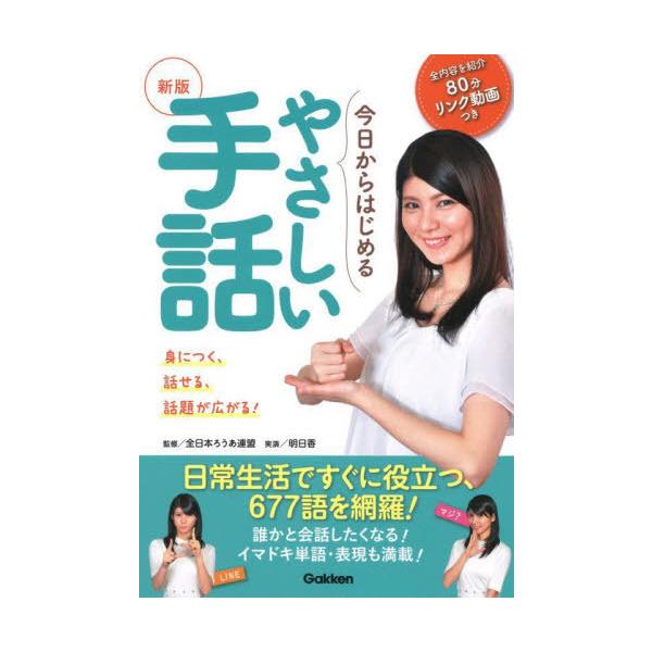 【発売日：2023年06月22日】全日本ろうあ連盟/監修/今日からはじめるやさしい手話、メディア：BOOK、発売日：2023/06、重量：500g、商品コード：NEOBK-2872991、JANコード/ISBNコード：9784058020777