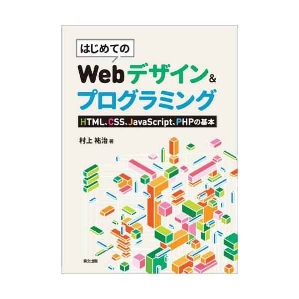【発売日：2023年06月23日】村上祐治/著/はじめてのWebデザイン&amp;プログラミング HTML、CSS、JavaScript、PHPの基本、メディア：BOOK、発売日：2023/06、重量：431g、商品コード：NEOBK-28...