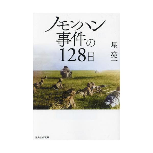 【発売日：2023年06月23日】星亮一/著/ノモンハン事件の128日 (光人社NF文庫)、メディア：BOOK、発売日：2023/06、重量：250g、商品コード：NEOBK-2873046、JANコード/ISBNコード：978476983...