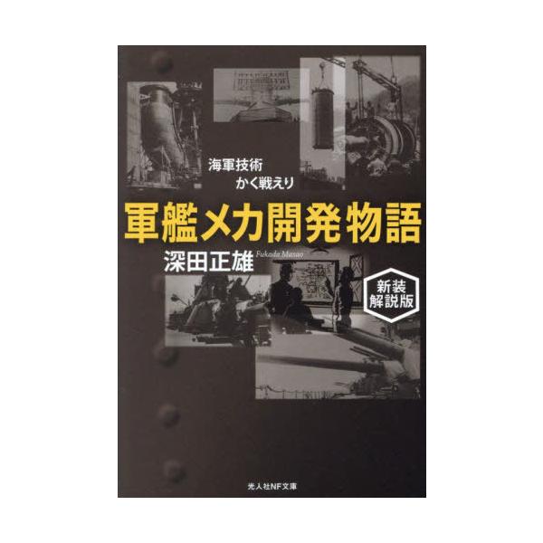 【発売日：2023年06月23日】深田正雄/著/軍艦メカ開発物語 海軍技術かく戦えり 新装解説版 (光人社NF文庫)、メディア：BOOK、発売日：2023/06、重量：250g、商品コード：NEOBK-2873047、JANコード/ISBN...