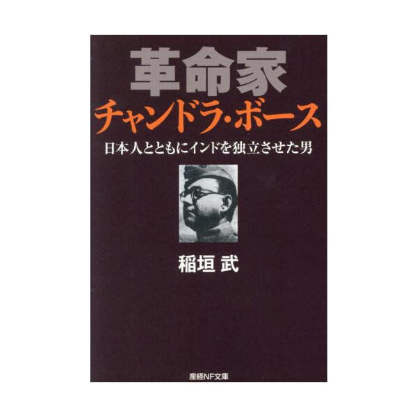 【発売日：2023年06月23日】稲垣武/著/革命家チャンドラ・ボース 日本人とともにインドを独立させた男 (産経NF文庫)、メディア：BOOK、発売日：2023/06、重量：250g、商品コード：NEOBK-2873049、JANコード/...