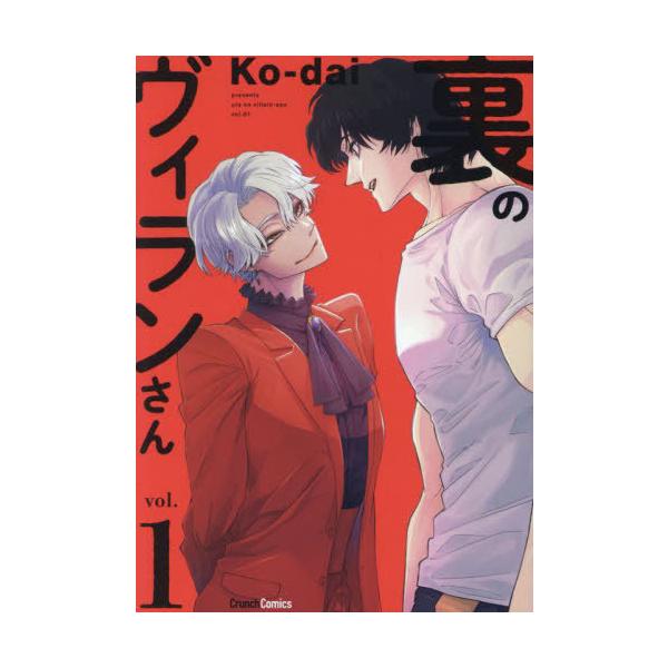 【発売日：2023年06月24日】Ko‐dai/著/裏のヴィランさん vol.1 (クランチコミックス)、メディア：BOOK、発売日：2023/06、重量：340g、商品コード：NEOBK-2873053、JANコード/ISBNコード：97...