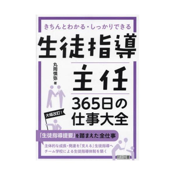 【発売日：2023年06月23日】丸岡慎弥/著/生徒指導主任365日の仕事大全 きちんとわかる・しっかりできる、メディア：BOOK、発売日：2023/06、重量：278g、商品コード：NEOBK-2873054、JANコード/ISBNコード...