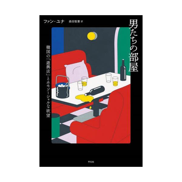 【発売日：2023年06月23日】ファンユナ/著 森田智惠/訳/男たちの部屋 韓国の「遊興店」とホモソーシャルな欲望、メディア：BOOK、発売日：2023/06、重量：500g、商品コード：NEOBK-2873064、JANコード/ISBN...