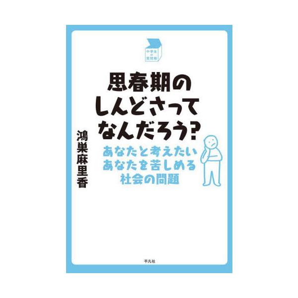 【発売日：2023年06月23日】鴻巣麻里香/著/思春期のしんどさってなんだろう? あなたと考えたいあなたを苦しめる社会の問題 (中学生の質問箱)、メディア：BOOK、発売日：2023/06、重量：500g、商品コード：NEOBK-2873...