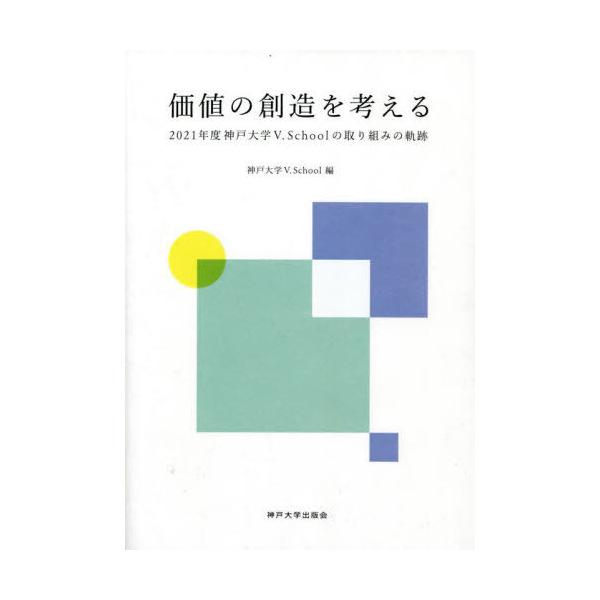 【発売日：2023年03月28日】神戸大学V.Scho/価値の創造を考える、メディア：BOOK、発売日：2023/03、重量：272g、商品コード：NEOBK-2873099、JANコード/ISBNコード：9784909364210