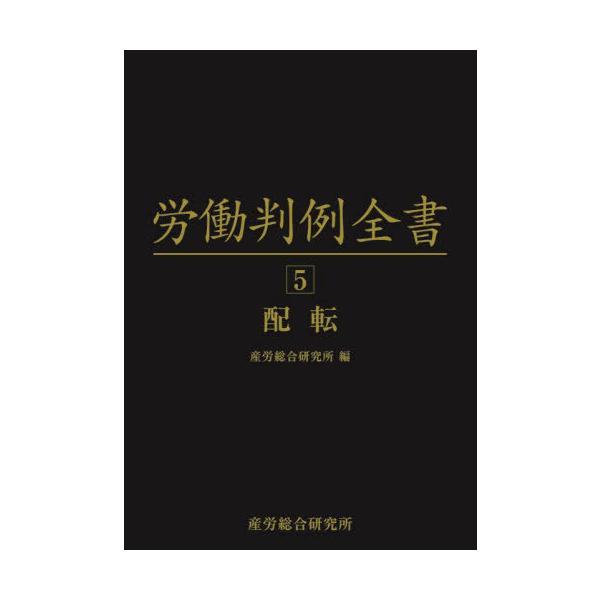 【発売日：2023年06月28日】原昌登/概観執筆 徳住堅治/監修 中町誠/監修 産労総合研究所/編/労働判例全書 5、メディア：BOOK、発売日：2023/06、重量：500g、商品コード：NEOBK-2873100、JANコード/ISB...