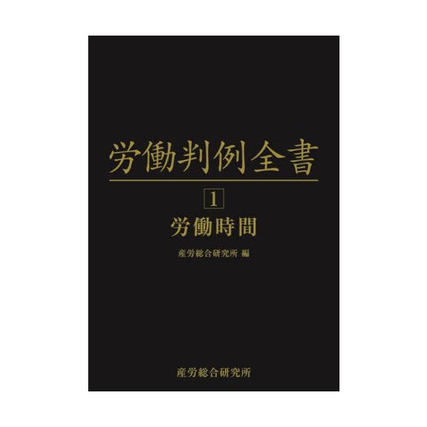【発売日：2023年06月28日】原昌登/概観執筆 徳住堅治/監修 中町誠/監修 産労総合研究所/編/労働判例全書 1、メディア：BOOK、発売日：2023/06、重量：500g、商品コード：NEOBK-2873104、JANコード/ISB...