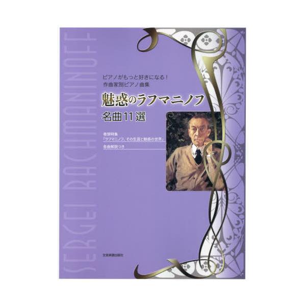 【発売日：2023年06月28日】全音楽譜出版社/魅惑のラフマニノフ (ピアノがもっと好きになる!作曲家別ピアノ)、メディア：BOOK、発売日：2023/06、重量：690g、商品コード：NEOBK-2873225、JANコード/ISBNコ...