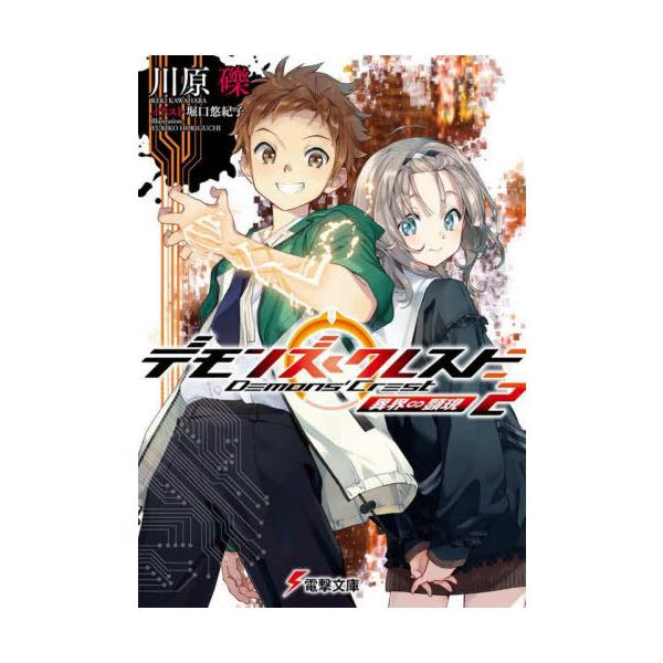 【発売日：2023年07月07日】川原礫/〔著〕/デモンズ・クレスト 2 (電撃文庫)、メディア：BOOK、発売日：2023/07、重量：250g、商品コード：NEOBK-2873237、JANコード/ISBNコード：9784049151510