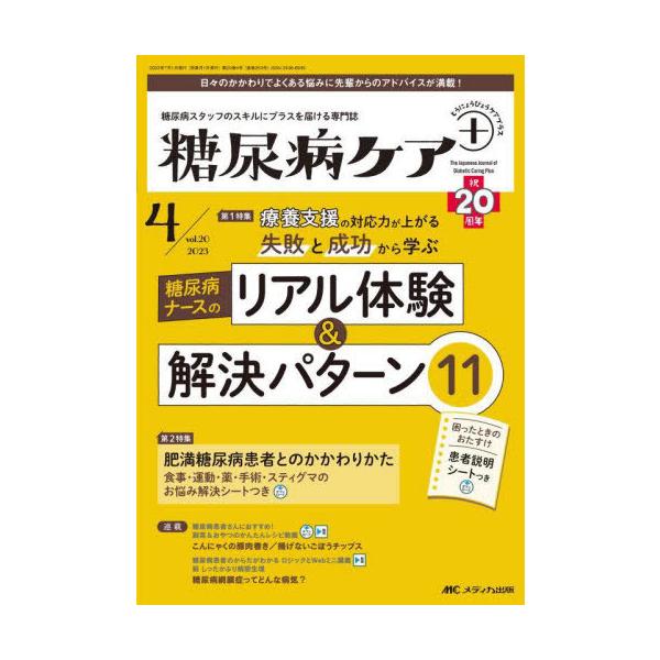 【発売日：2023年06月18日】メディカ出版/糖尿病ケア+ 糖尿病スタッフのスキルにプラスを届ける専門誌 第20巻4号(2023-4)、メディア：BOOK、発売日：2023/06、重量：335g、商品コード：NEOBK-2873384、J...