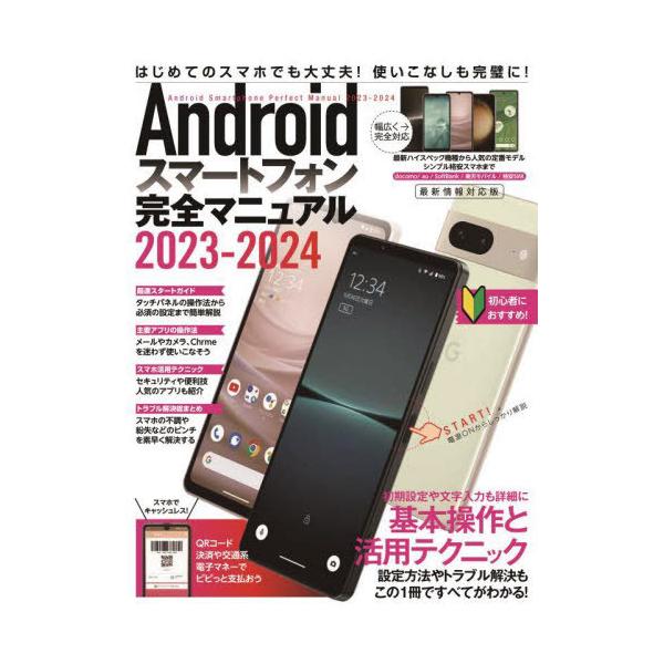 【発売日：2023年06月24日】スタンダーズ/Androidスマートフォン完全マニュアル2023-2024、メディア：BOOK、発売日：2023/06、重量：427g、商品コード：NEOBK-2873418、JANコード/ISBNコード：...