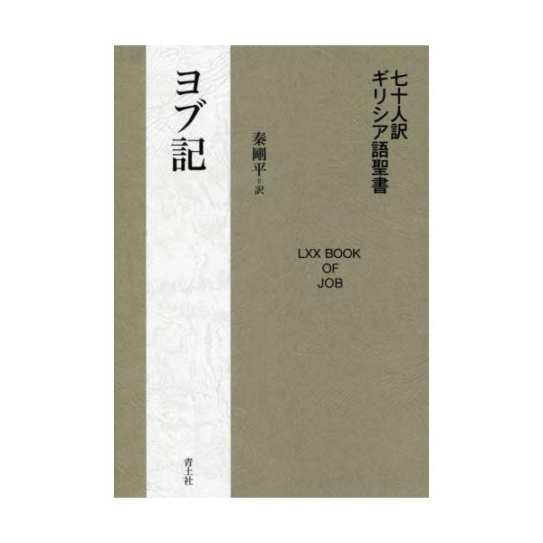 【発売日：2023年06月24日】秦剛平/訳/七十人訳ギリシア語聖書ヨブ記、メディア：BOOK、発売日：2023/06、重量：470g、商品コード：NEOBK-2873443、JANコード/ISBNコード：9784791775668