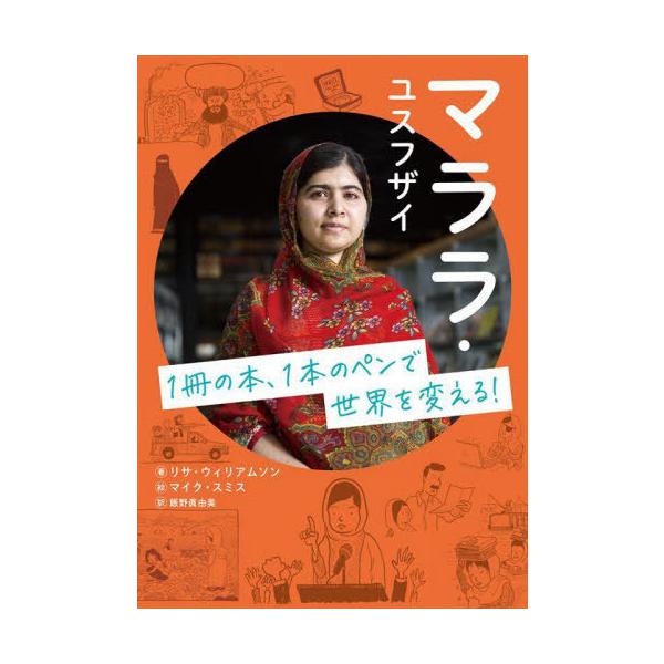 【発売日：2023年06月28日】リサ・ウィリアムソン/著 マイク・スミス/絵 飯野眞由美/訳/マララ・ユスフザイ 1冊の本、1本のペンで世界を変える! / 原タイトル:MALALA YOUSAFZAI、メディア：BOOK、発売日：2023...
