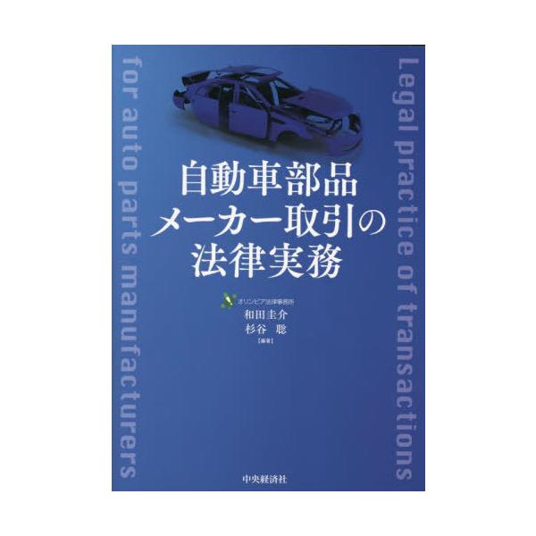 【発売日：2023年06月23日】和田圭介/編著 杉谷聡/編著/自動車部品メーカー取引の法律実務、メディア：BOOK、発売日：2023/06、重量：500g、商品コード：NEOBK-2873462、JANコード/ISBNコード：978450...