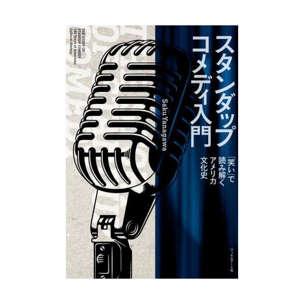 【発売日：2023年06月28日】SakuYanagawa/著/スタンダップコメディ入門 「笑い」で読み解くアメリカ文化史、メディア：BOOK、発売日：2023/06、重量：340g、商品コード：NEOBK-2873467、JANコード/I...