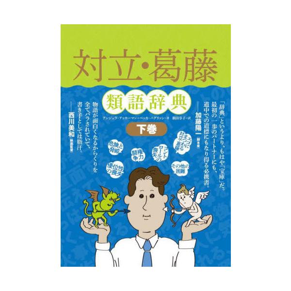 【発売日：2023年06月28日】アンジェラ・アッカーマン/著 ベッカ・パグリッシ/著 新田享子/訳/対立・葛藤類語辞典 下巻 / 原タイトル:THE CONFLICT THESAURUS、メディア：BOOK、発売日：2023/06、重量：...