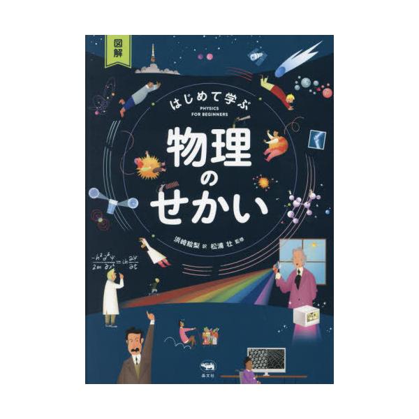 【発売日：2023年06月23日】レイチェル・ファース/文 ミンナ・レーシー/文 ダラン・ストッバート/文 エル・プリモ・ラモン/イラスト 浜崎絵梨/訳 松浦壮/監修/図解はじめて学ぶ物理のせかい / 原タイトル:PHYSICS FOR B...