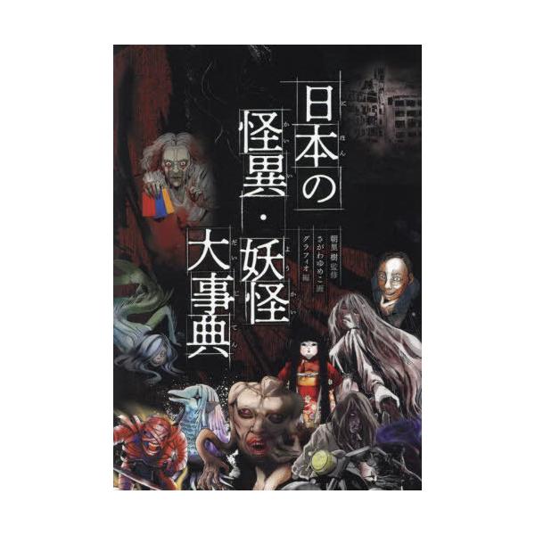 【発売日：2023年06月25日】朝里樹/監修 さがわゆめこ/画 グラフィオ/編/日本の怪異・妖怪大事典 ハンディ版、メディア：BOOK、発売日：2023/06、重量：340g、商品コード：NEOBK-2873491、JANコード/ISBN...