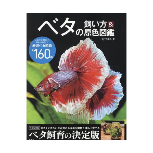 【発売日：2023年06月24日】佐々木浩之/著/ベタの飼い方&amp;原色図鑑 大きくてきれいな迫力ある写真を掲載!美しく育てるベタ飼育の決定版 完全保存版、メディア：BOOK、発売日：2023/06、重量：380g、商品コード：NEOB...