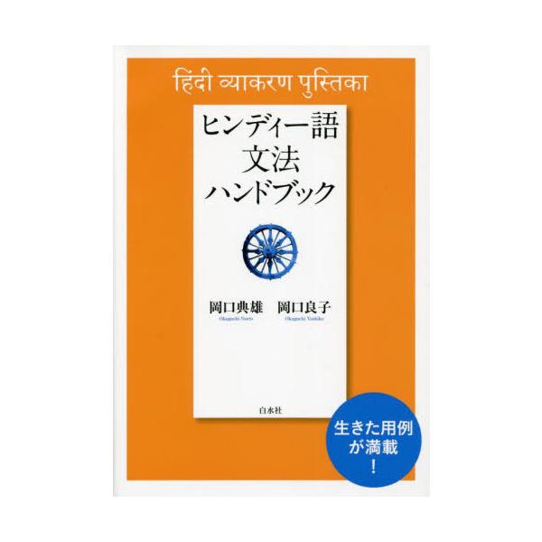 【発売日：2023年06月25日】岡口典雄/著 岡口良子/著/ヒンディー語文法ハンドブック 新装版、メディア：BOOK、発売日：2023/06、重量：450g、商品コード：NEOBK-2873514、JANコード/ISBNコード：97845...