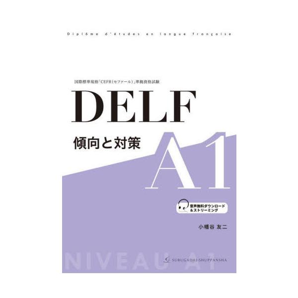 【発売日：2023年07月28日】小幡谷友二/著/DELF傾向と対策A1 国際標準規格「CEFR〈セファール〉」準拠資格試験、メディア：BOOK、発売日：2023/07、重量：329g、商品コード：NEOBK-2873518、JANコード/...