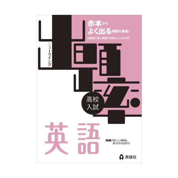 【発売日：2023年07月19日】英俊社/出題率 英語 (ニューウイングシリーズ)、メディア：BOOK、発売日：2023/07、重量：340g、商品コード：NEOBK-2873521、JANコード/ISBNコード：9784815435523