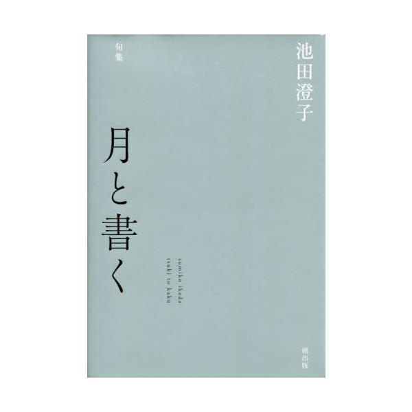 【発売日：2023年06月28日】池田澄子/著/月と書く 句集、メディア：BOOK、発売日：2023/06、重量：307g、商品コード：NEOBK-2873526、JANコード/ISBNコード：9784908978937