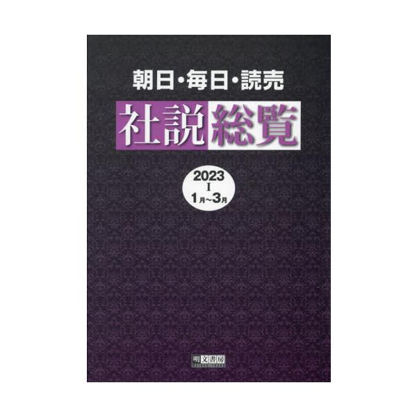 【発売日：2023年06月28日】明文書房編集部/編集/朝日・毎日・読売社説総覧 2023-1、メディア：BOOK、発売日：2023/06、重量：470g、商品コード：NEOBK-2873533、JANコード/ISBNコード：9784839...