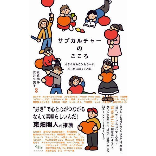 【発売日：2023年05月28日】笹倉尚子/編著 荒井久美子/編著/サブカルチャーのこころ、メディア：BOOK、発売日：2023/05、重量：380g、商品コード：NEOBK-2873534、JANコード/ISBNコード：978490986...