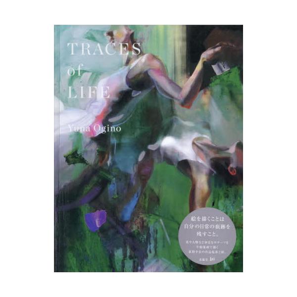 【発売日：2023年06月25日】荻野夕奈/著/TRACES of LIFE、メディア：BOOK、発売日：2023/06、重量：540g、商品コード：NEOBK-2873539、JANコード/ISBNコード：9784763022264