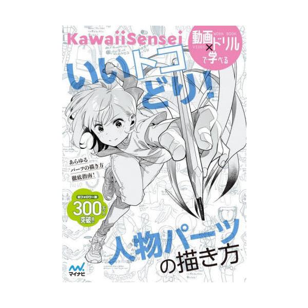 【発売日：2023年06月25日】KawaiiSensei/著/いいトコどり!人物パーツの描き方、メディア：BOOK、発売日：2023/06、重量：485g、商品コード：NEOBK-2873550、JANコード/ISBNコード：978483...