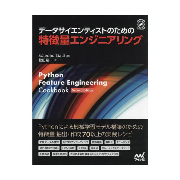 【発売日：2023年06月25日】SoledadGalli/著 松田晃一/訳/データサイエンティストのための特徴量エンジニアリング / 原タイトル:PYTHON FEATURE ENGINEERING COOKBOOK 原著第2版の翻訳 (...