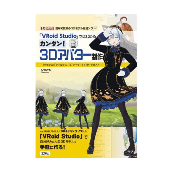 【発売日：2023年06月25日】しぐにゃも/著/「VRoid Studio」ではじめるカンタン!3Dアバター制作 「VRChat」でも使える「3Dアバター」を自分で作ろう 簡単で無料の3Dモデル作成ソフト! (I/O)、メディア：BOOK...